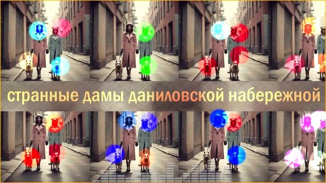 Brunetto - странные дамы