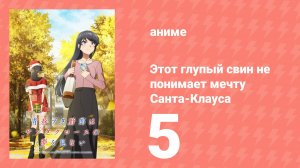Этот глупый свин не понимает мечту Санта-Клауса 5 серия (аниме-сериал, 2025)