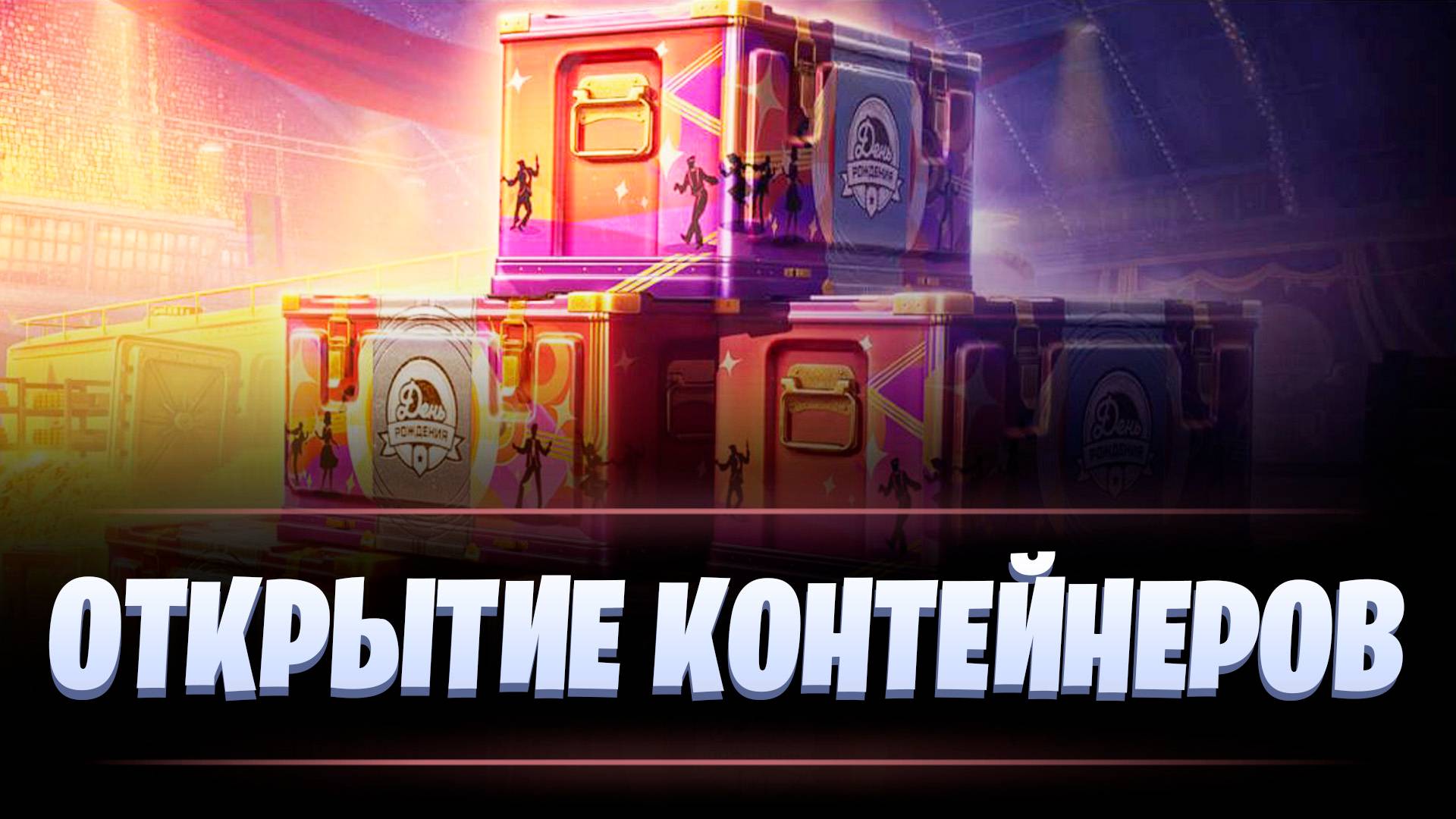 ОТКРЫТИЕ КОНТЕЙНЕРОВ ДЕНЬ РОЖДЕНИЯ 2025 / МИР ТАНКОВ