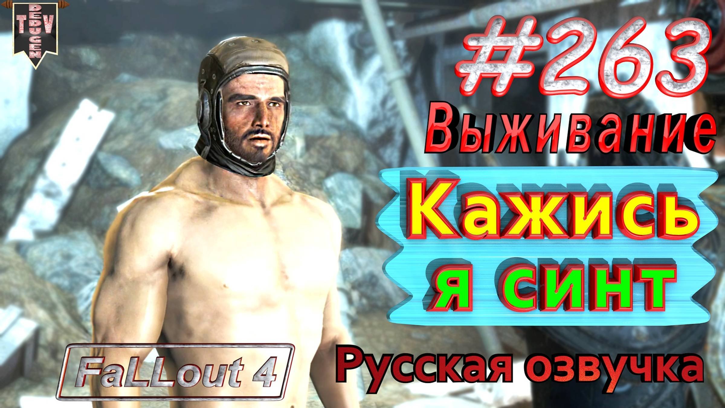 Кажись я синт. Fallout 4. #263. Прохождение. Выживание. Русская озвучка.
