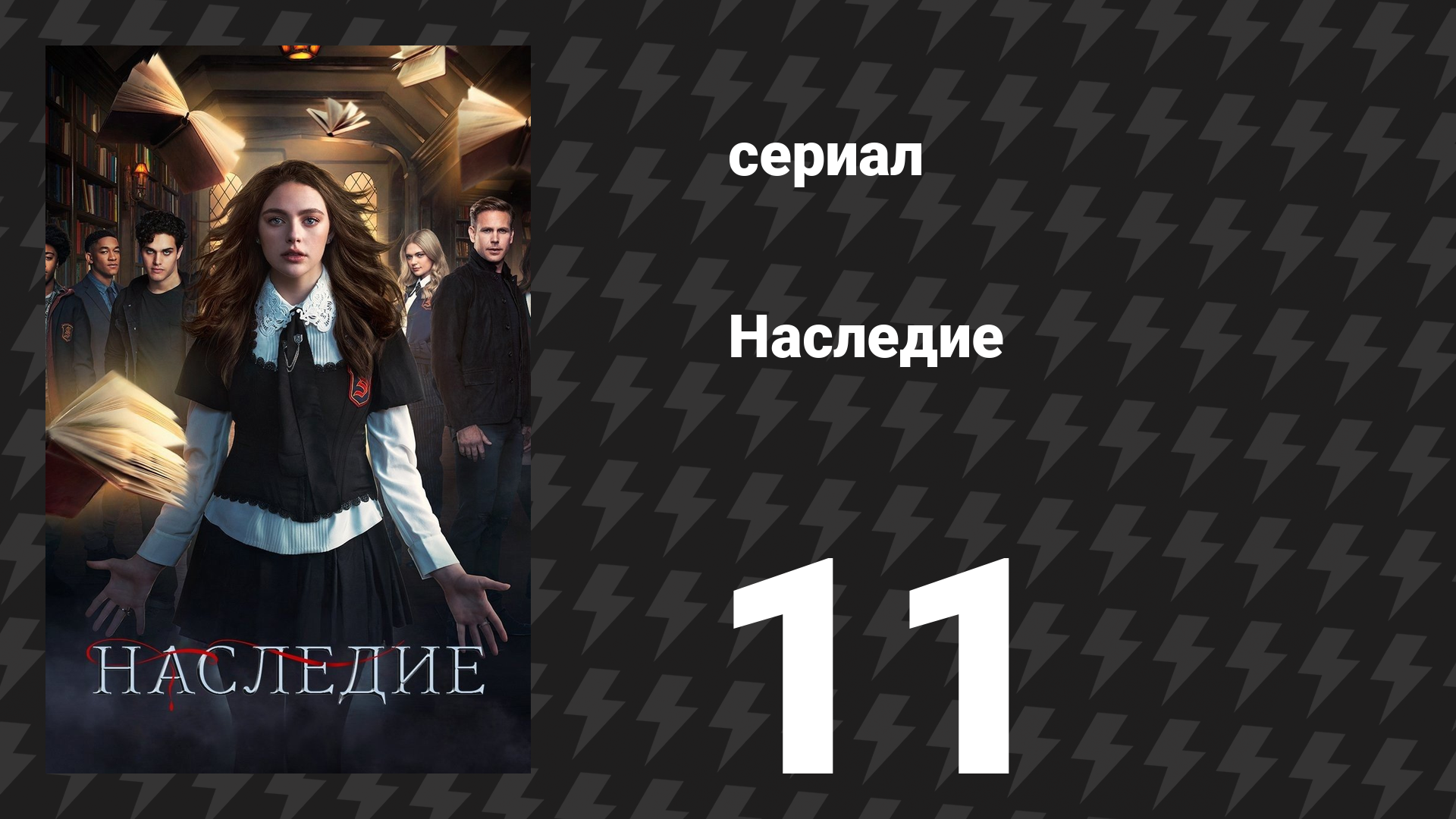 Наследие 1 сезон 11 серия «Понадобится прожектор» (сериал, 2018)