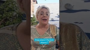 Кому мешает Русская община?