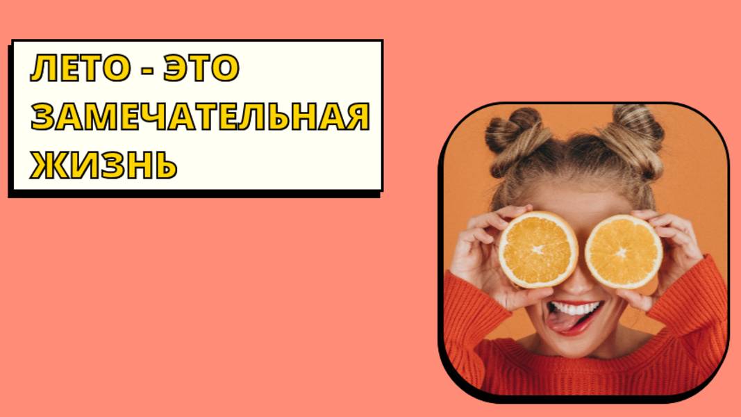 Лето - это маленькое счастье. Подарок телу.