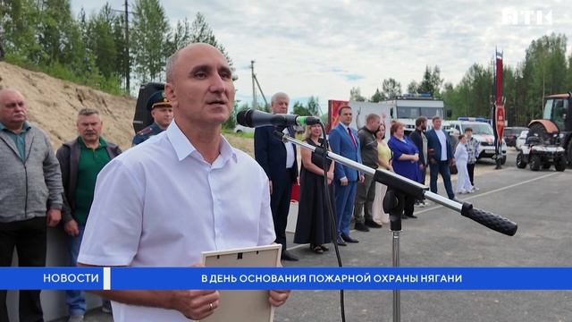 В День основания пожарной охраны нягани