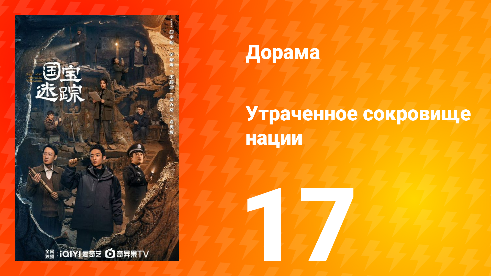 В поисках сокровищ 17 серия
