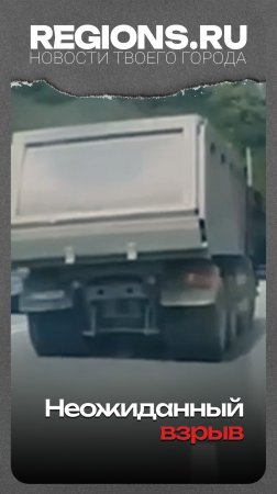 Неожиданный взрыв