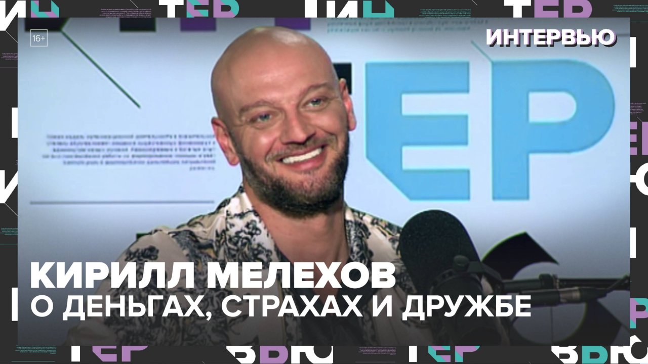 Кирилл Мелехов: «Мне стыдно — я не умею копить» | Интервью о деньгах, страхах и дружбе