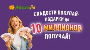 Прямая трансляция розыгрыша призов от компании «Мария-Ра»