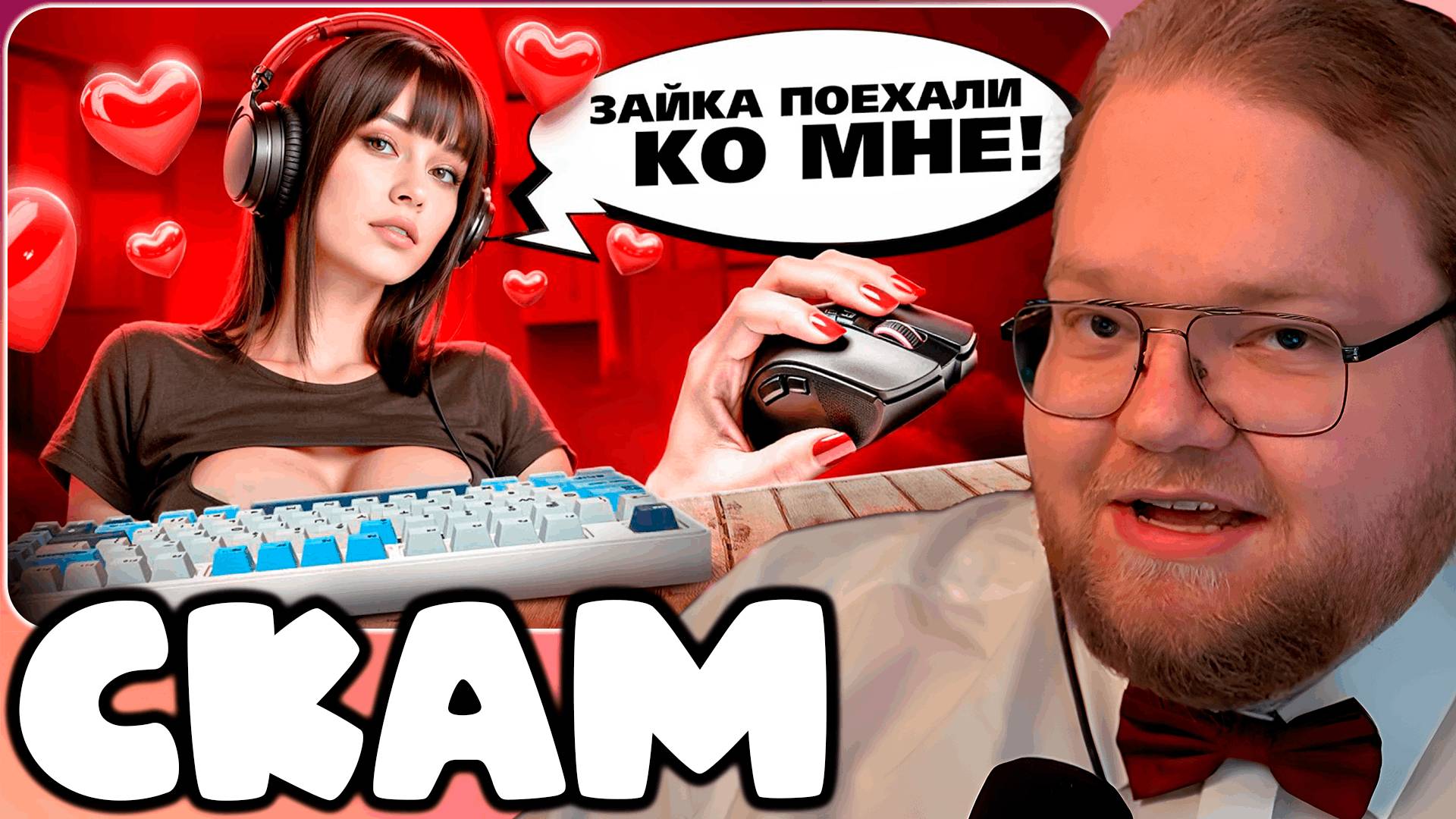 T2x2 СМОТРИТ НАШЕЛ СКАМЕРШУ В ВОЙС-ЧАТЕ ► СКАМ