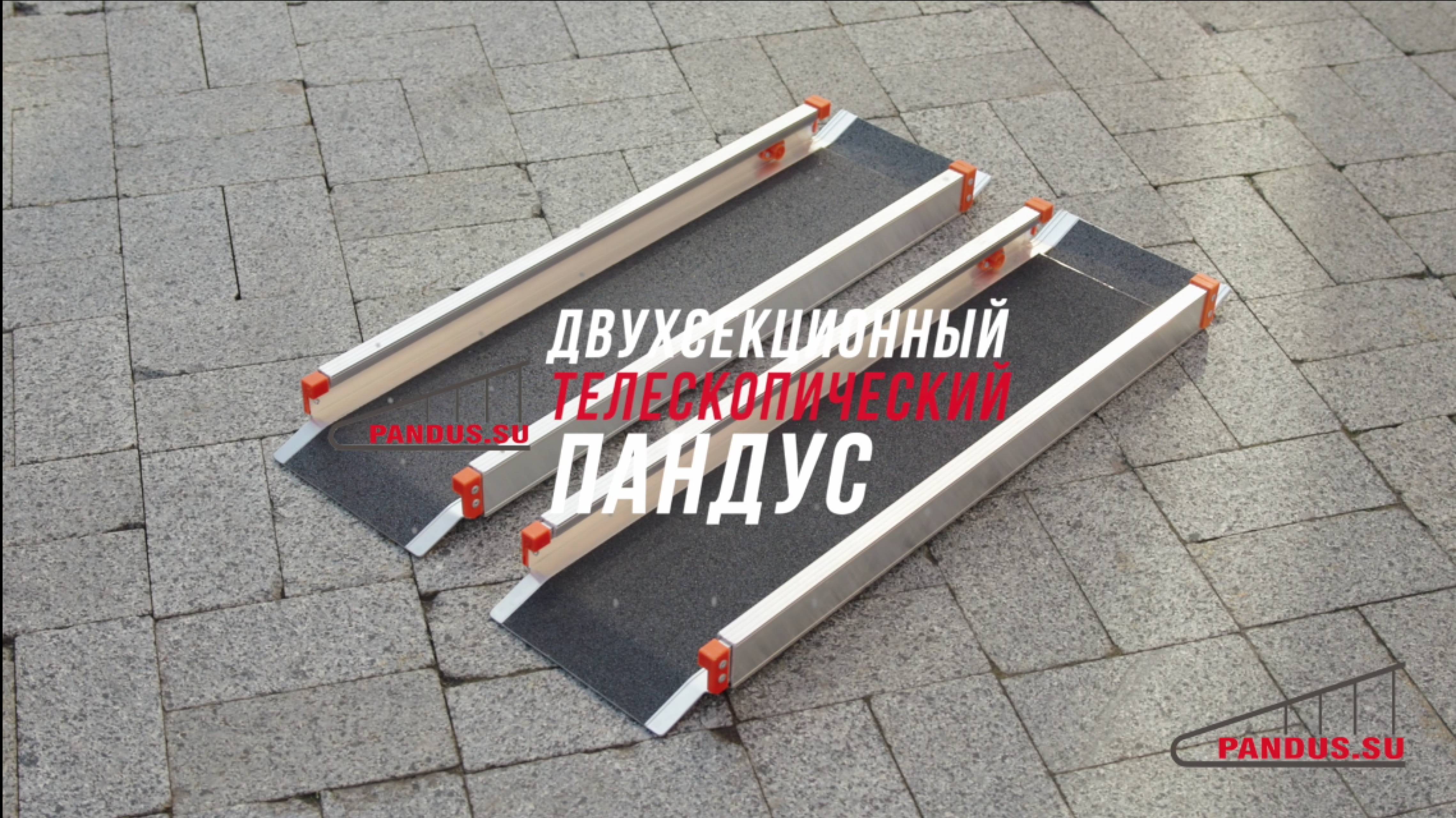 PANDUS.SU - двухсекционный телескопический пандус
