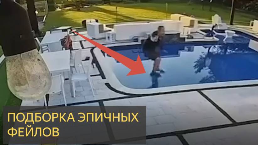 Подборка эпичных фейлов которые вас удивят