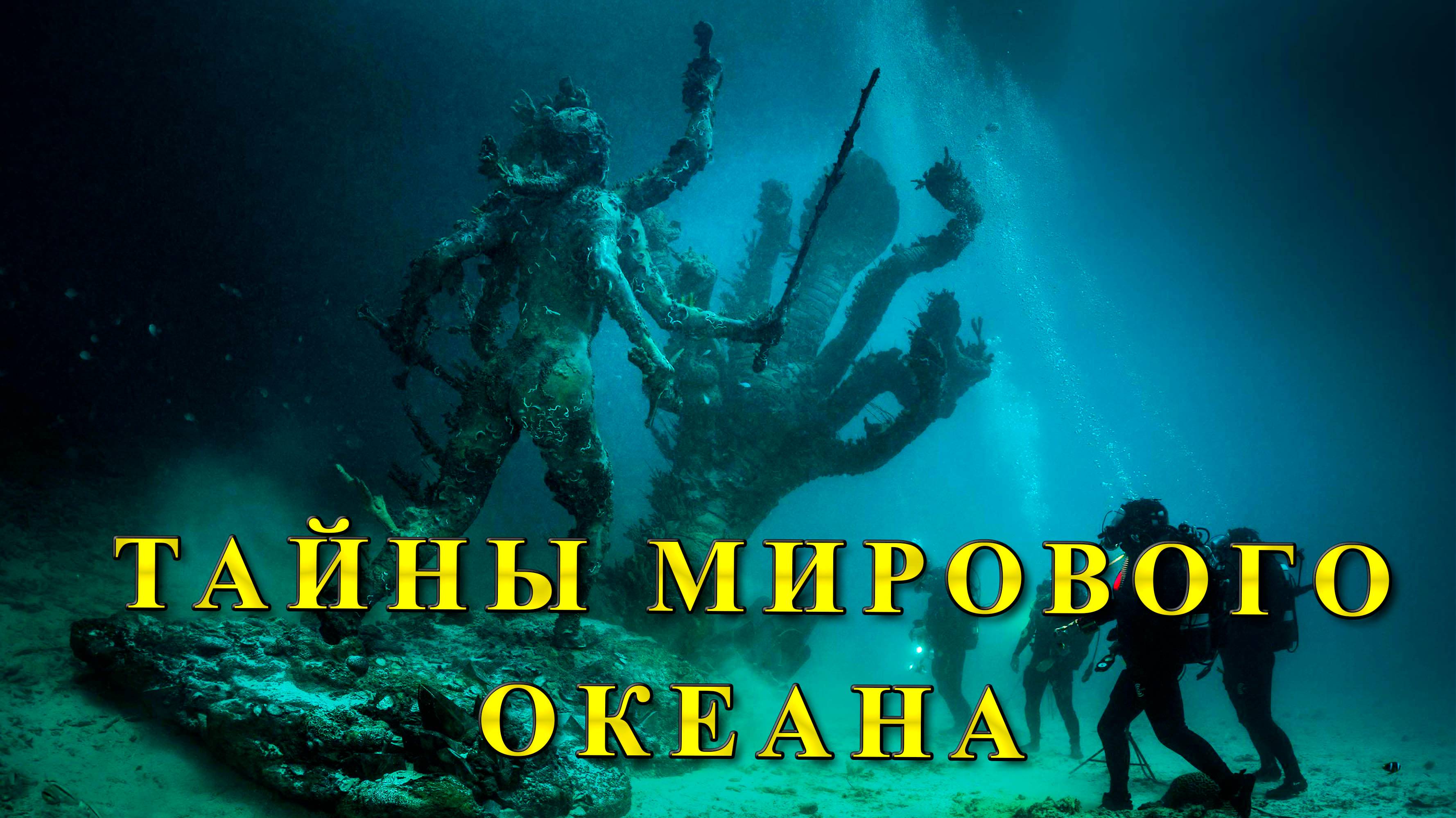Тайны Мирового океана.