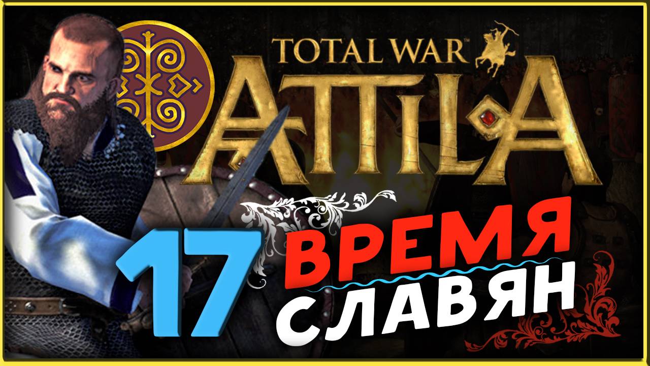 Славяне - прохождение Total War Attila - часть 17