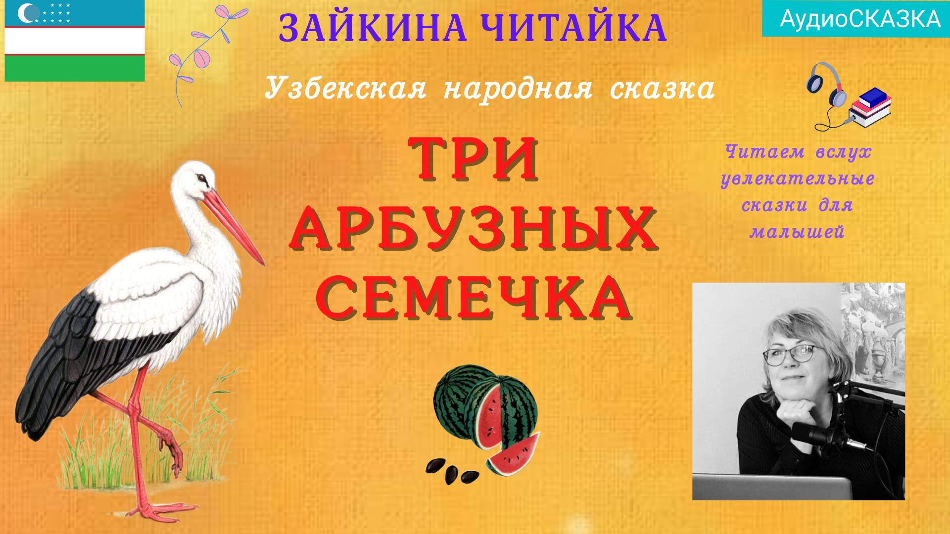 🍉Три арбузных семечка. Узбекская народная сказка.