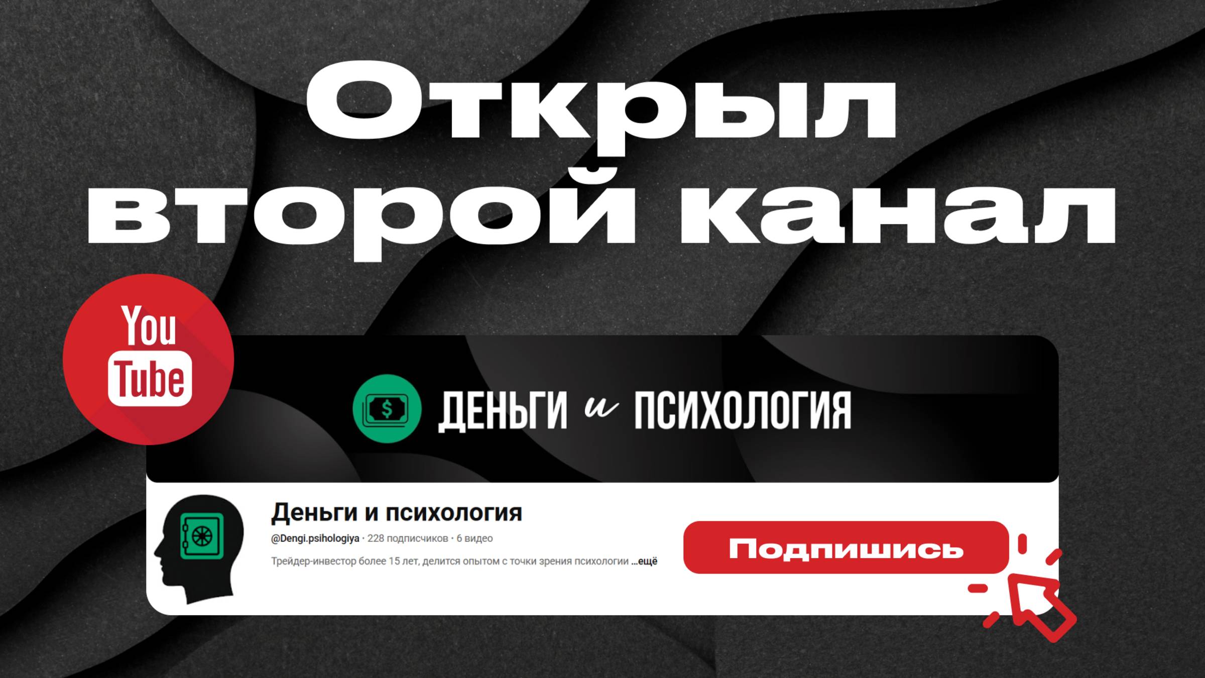 "Деньги и психология" — мой второй канал на YouTube!