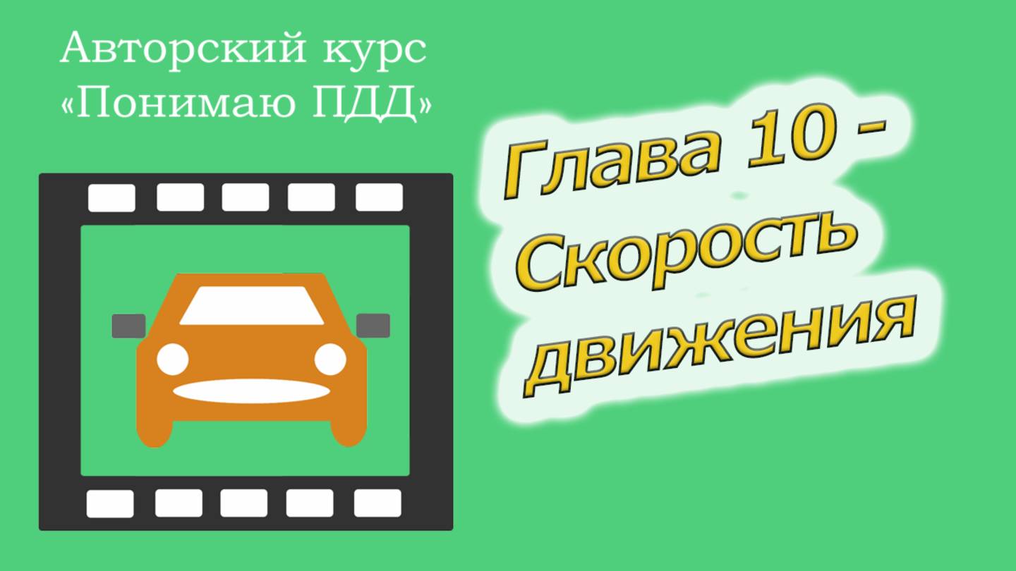 Полный видеокурс ПДД - Глава 10, Скорость движения