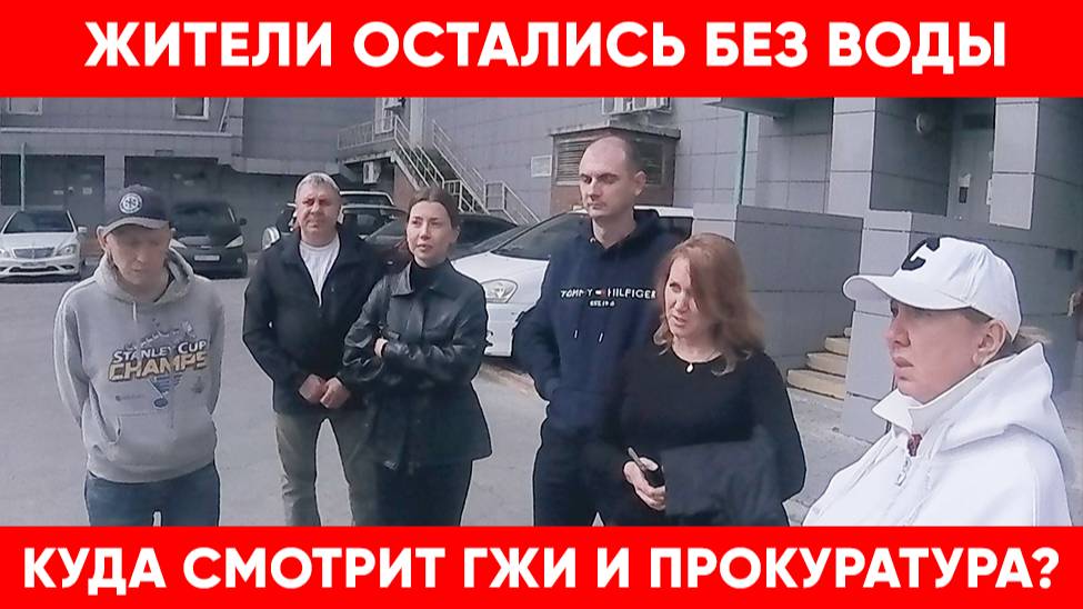 Люди остались без воды. Куда смотрит прокуратура Центрального района и ГЖИ?
