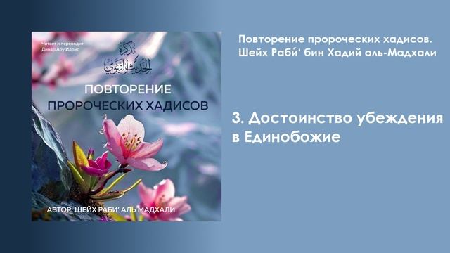 3. Достоинство убеждения в Единобожие. Динар Абу Идрис