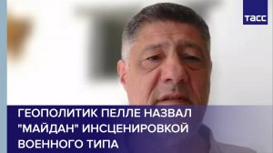 Геополитик Пелле назвал "майдан" инсценировкой военного типа