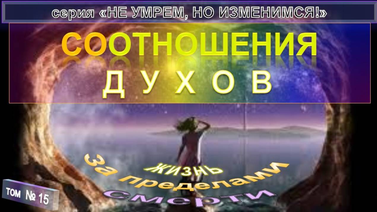 (15) СООТНОШЕНИЯ ДУХОВ - компиляция - ПО ТУ СТОРОНУ - "НЕ УМРЕМ, НО ИЗМЕНИМСЯ!"