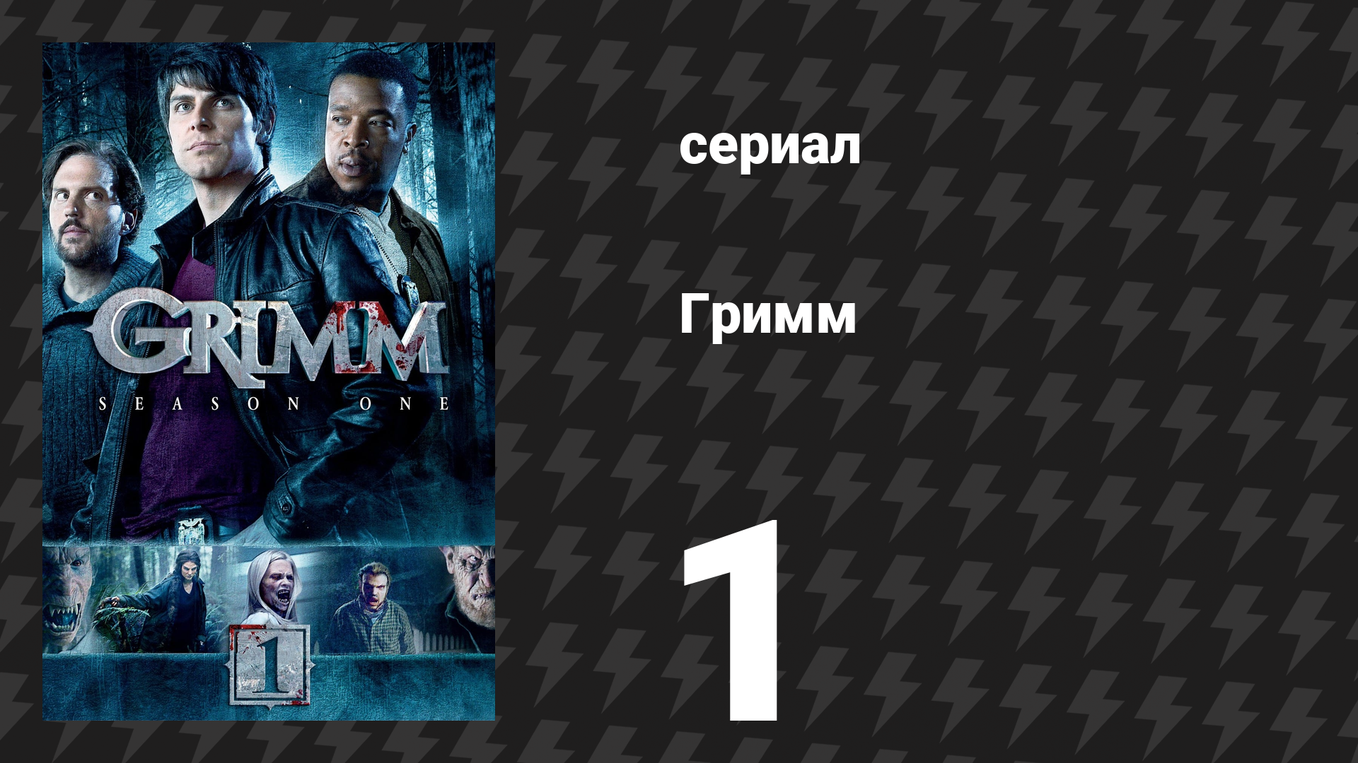 Гримм 1 сезон 1 серия «Пилотная серия» (сериал, 2011)