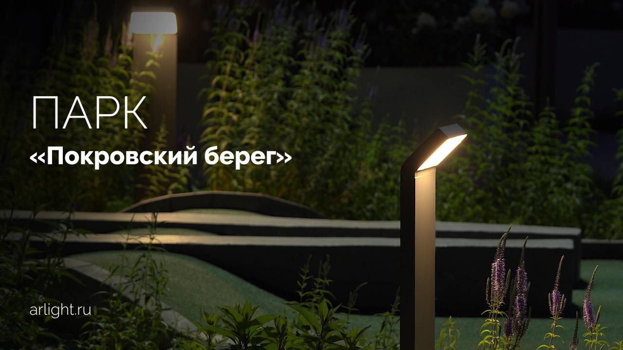 «Покровский берег» вечером: магия света в каждом уголке парка