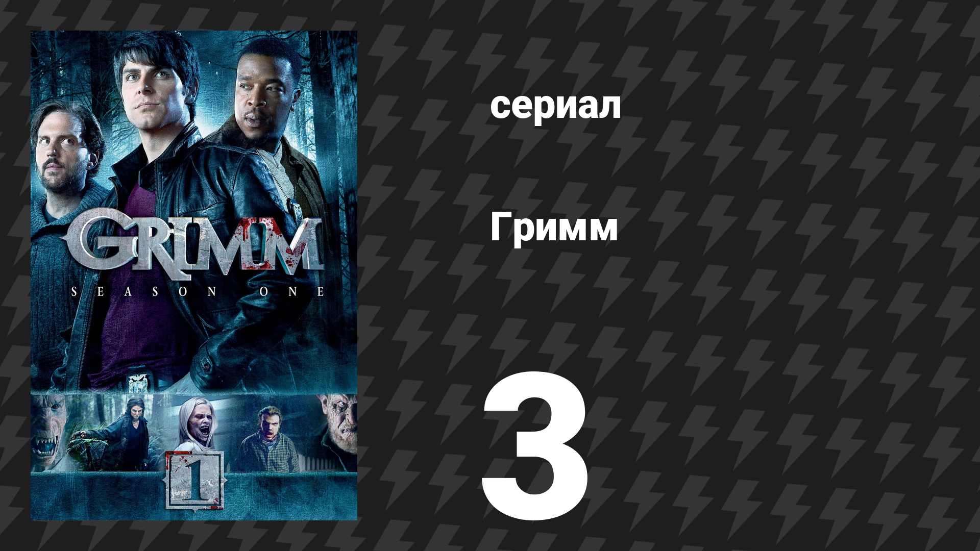 Гримм 1 сезон 3 серия «Берегись пчёл» (сериал, 2011)