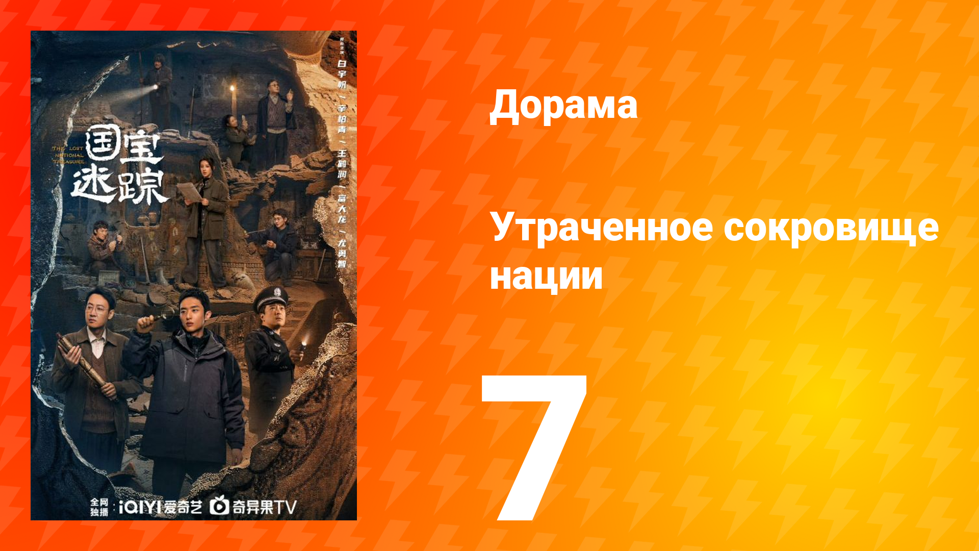 В поисках сокровищ 7 серия