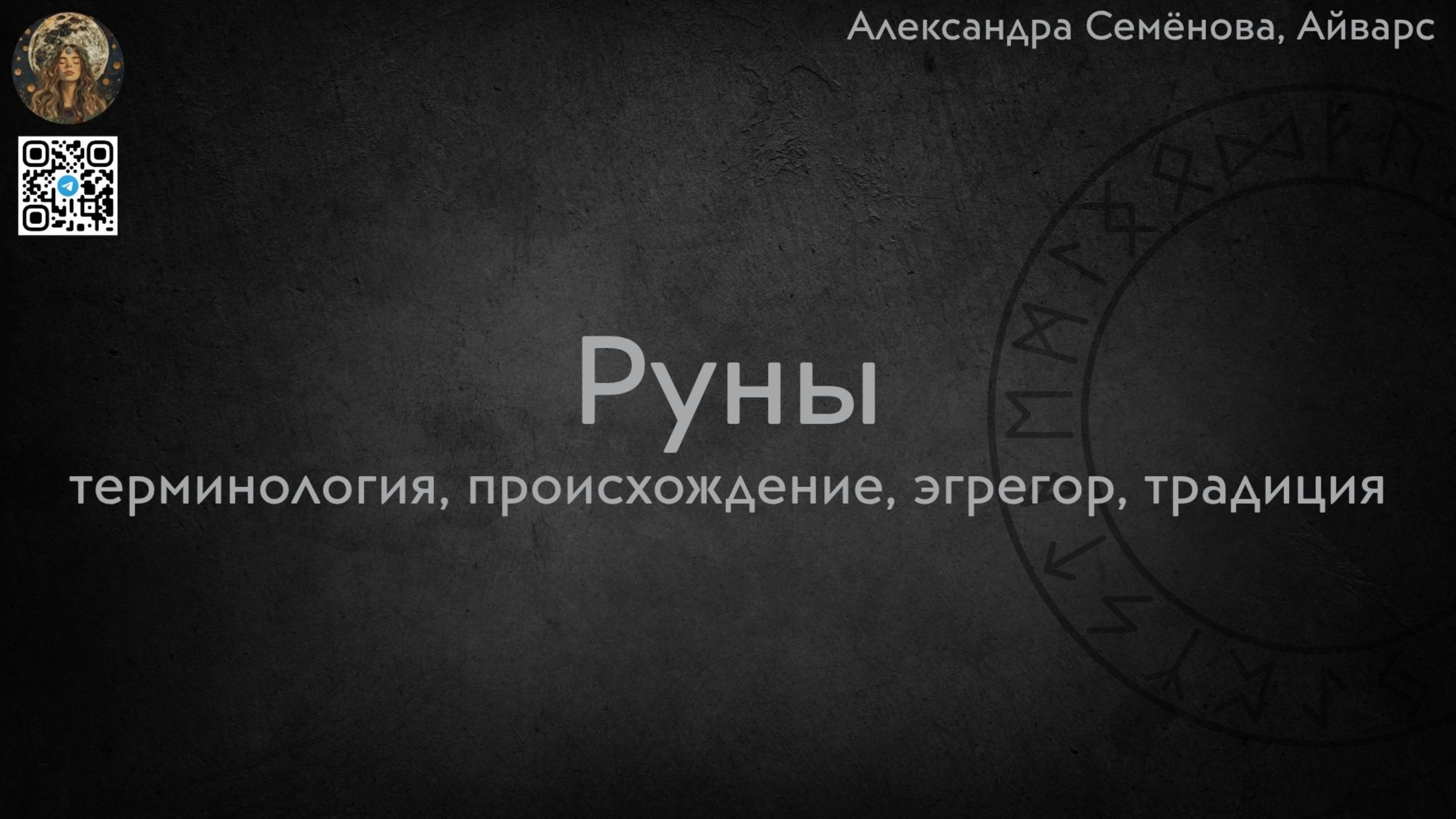 Руны (терминология, происхождение, традиция, эгрегор)