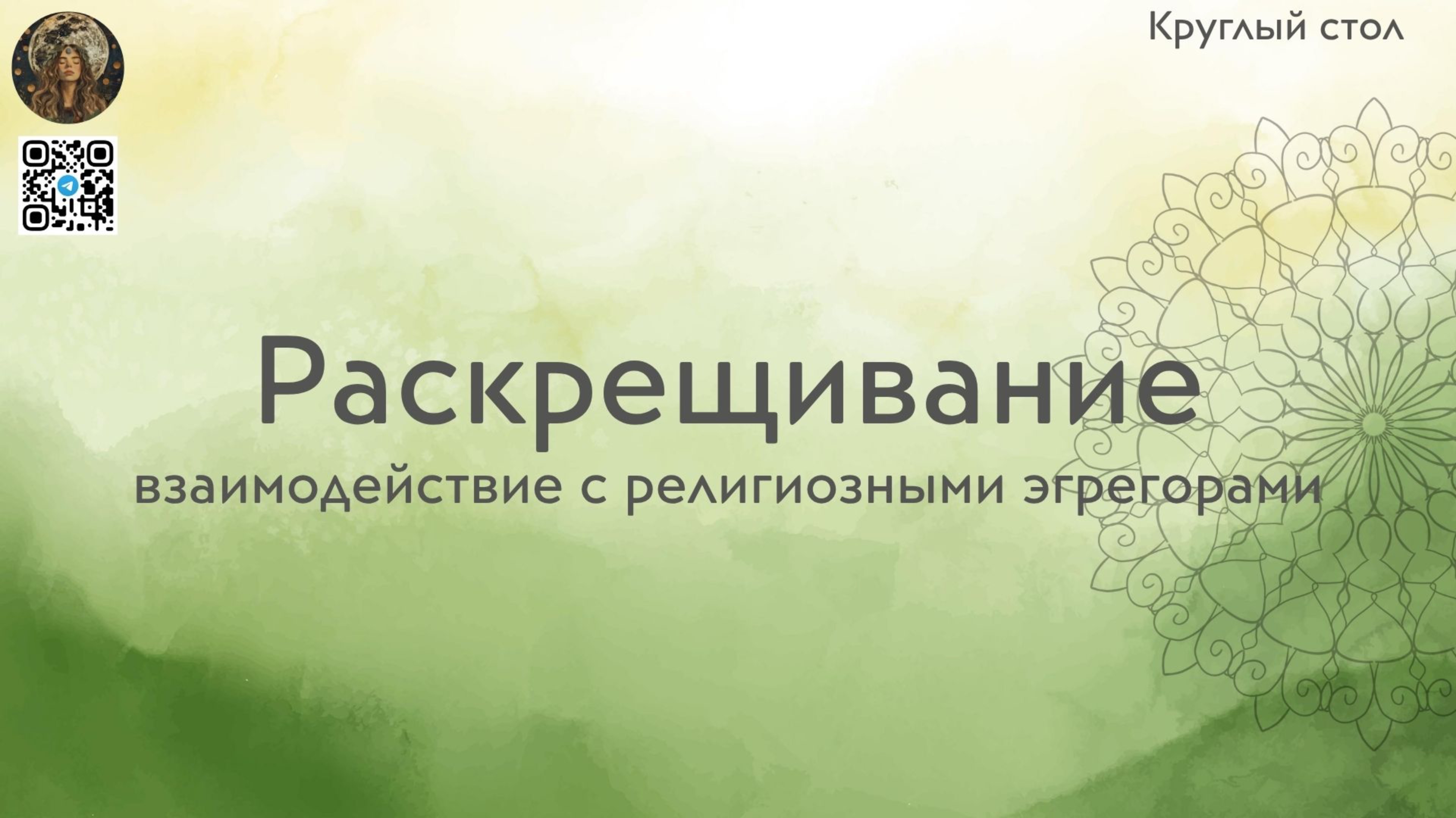 Раскрещивание, взаимодействие с религиозными эгрегорами