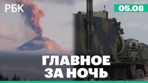Извержение вулканов на Камчатке. Нидерланды первой из стран НАТО купят и передадут Киеву оружие США