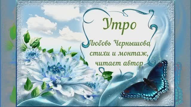 Утро. Любовь Чернышова - стихи и монтаж, читает автор. Муз. фон - Фаусто Папетти