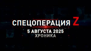 Спецоперация Z: хроника главных военных событий 5 августа