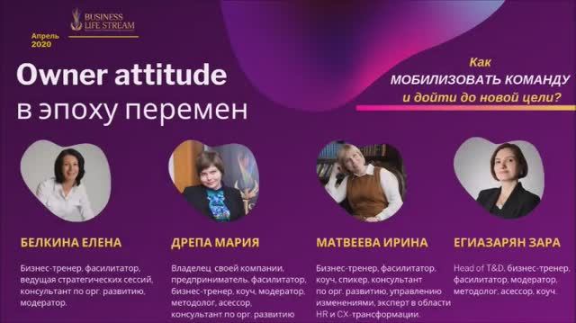 Owner attitude в эпоху перемен. Как мобилизовать команду и дойти до новой цели?