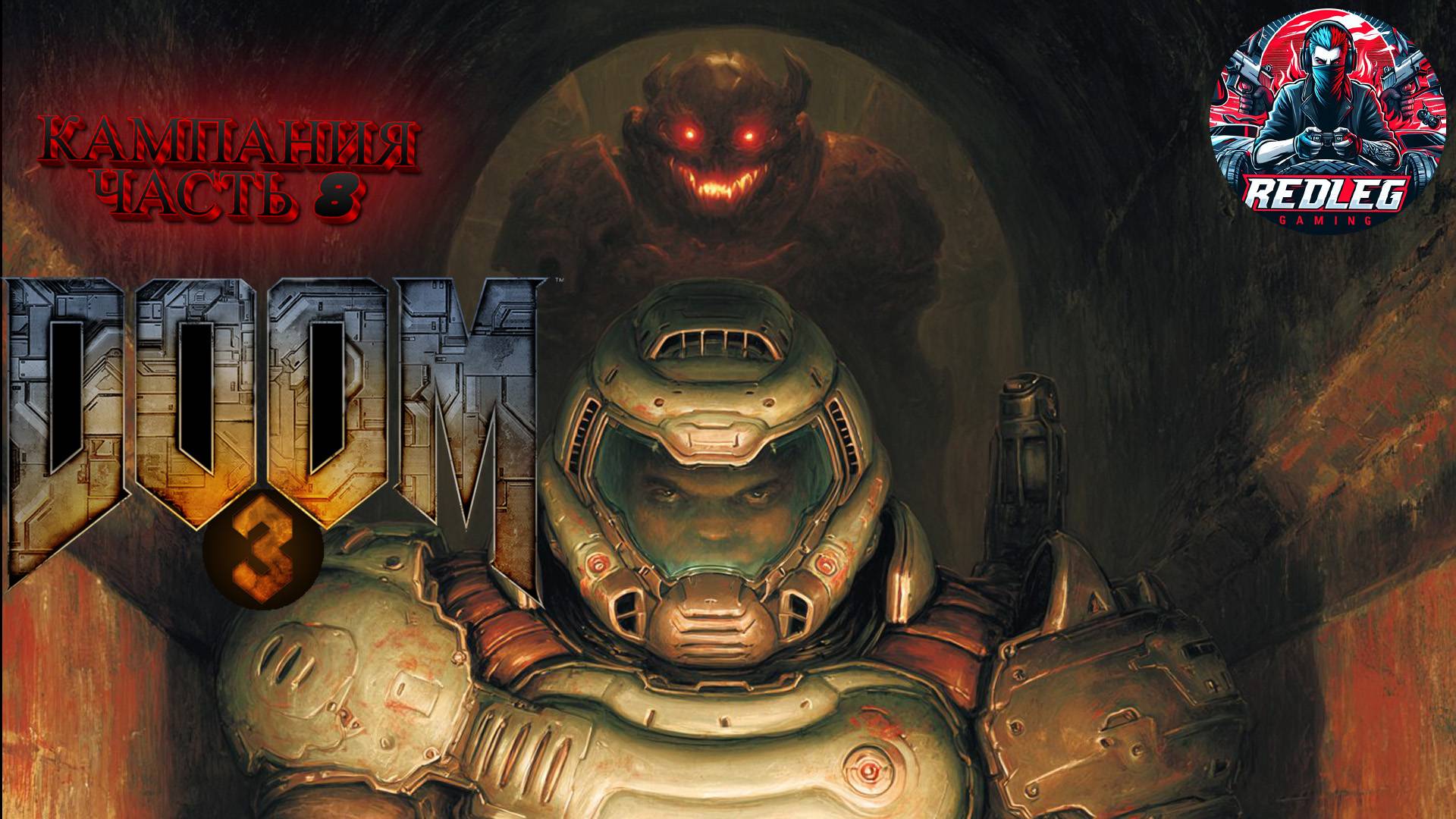 🔴 DOOM 3 — Часть 8 | Финал ещё ближе, чем был! | LIVE | PS5