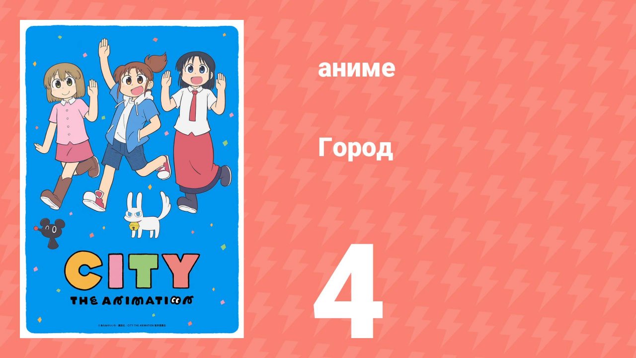 Город 4 серия (аниме-сериал, 2025)
