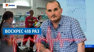 Врачи спасли жизнь мужчины, который умер и воскрес 418 раз