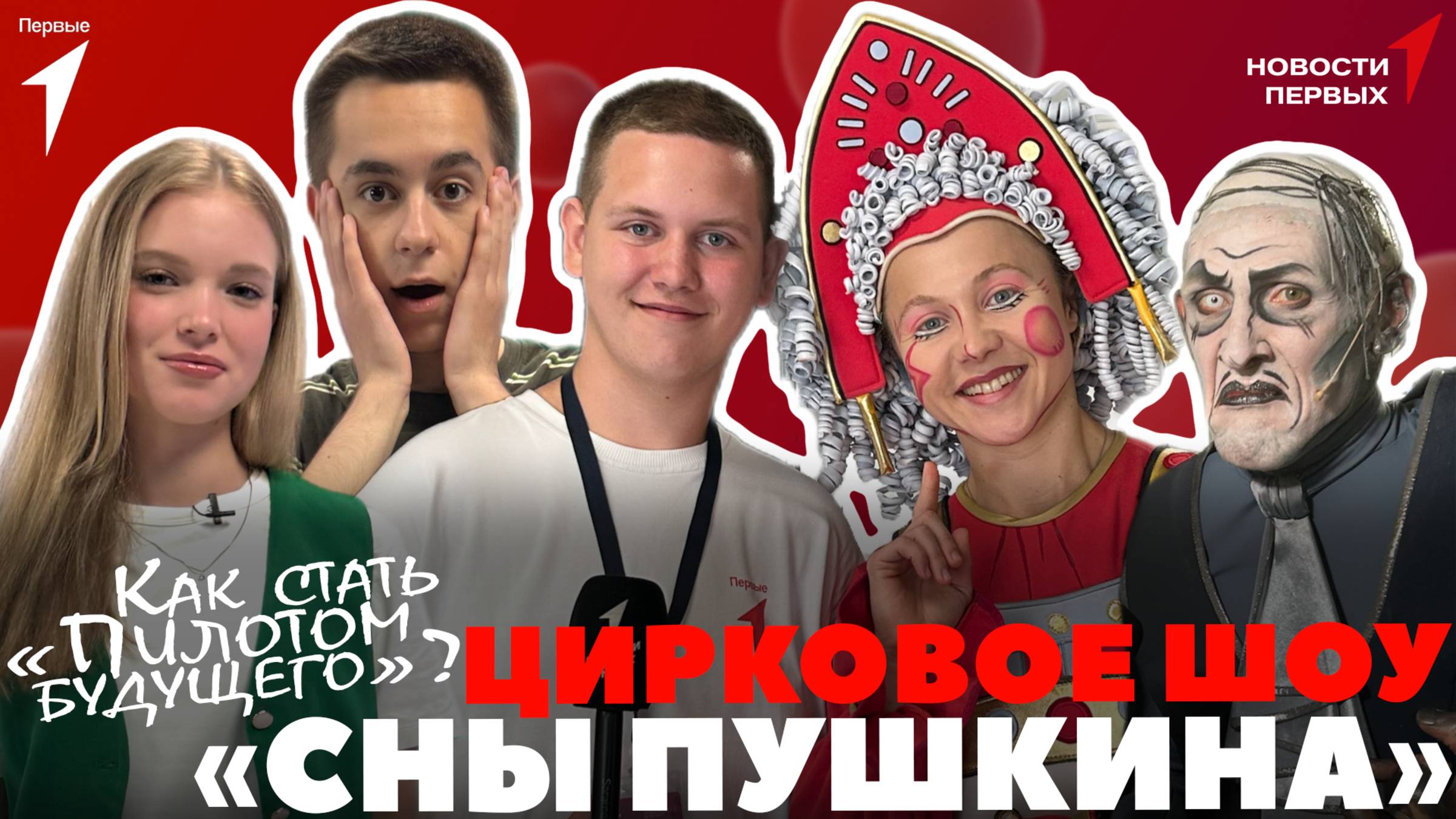 «Новости Первых»: «Сны Пушкина» | «Слово не воробей» — о значении поговорок и пословиц