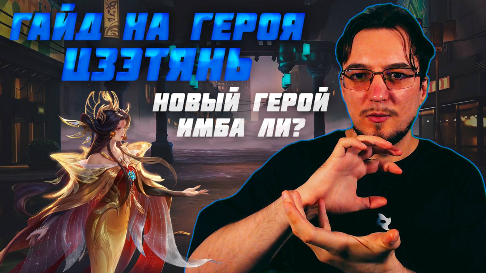 Гайд на ЦЗЭТЯНЬ в MOBILE LGENDS | Лучшие сборки на ЦЗЭТЯНЬ | Как играть за ЦЗЭТЯНЬ | Новый герой