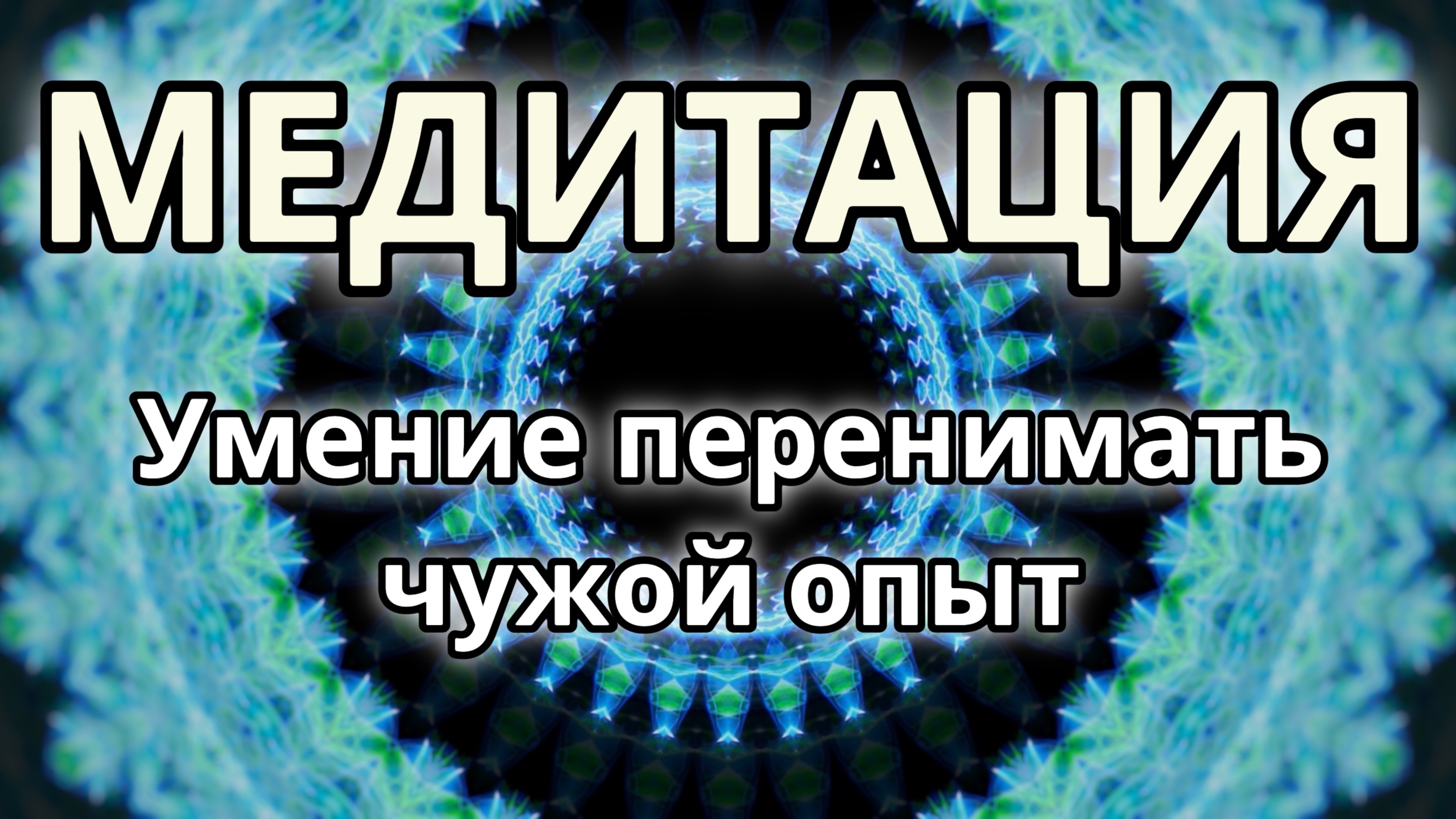 Умение перенимать чужой опыт. Трансформационная Медитация.