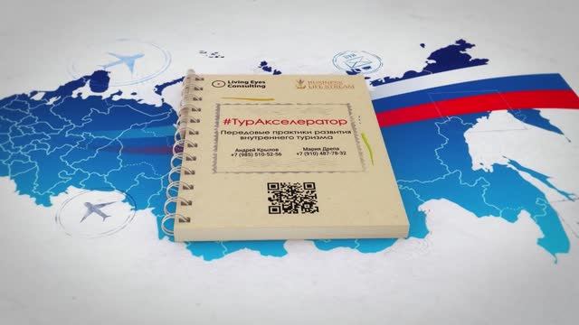 Акселераторы развития внутреннего туризма региона