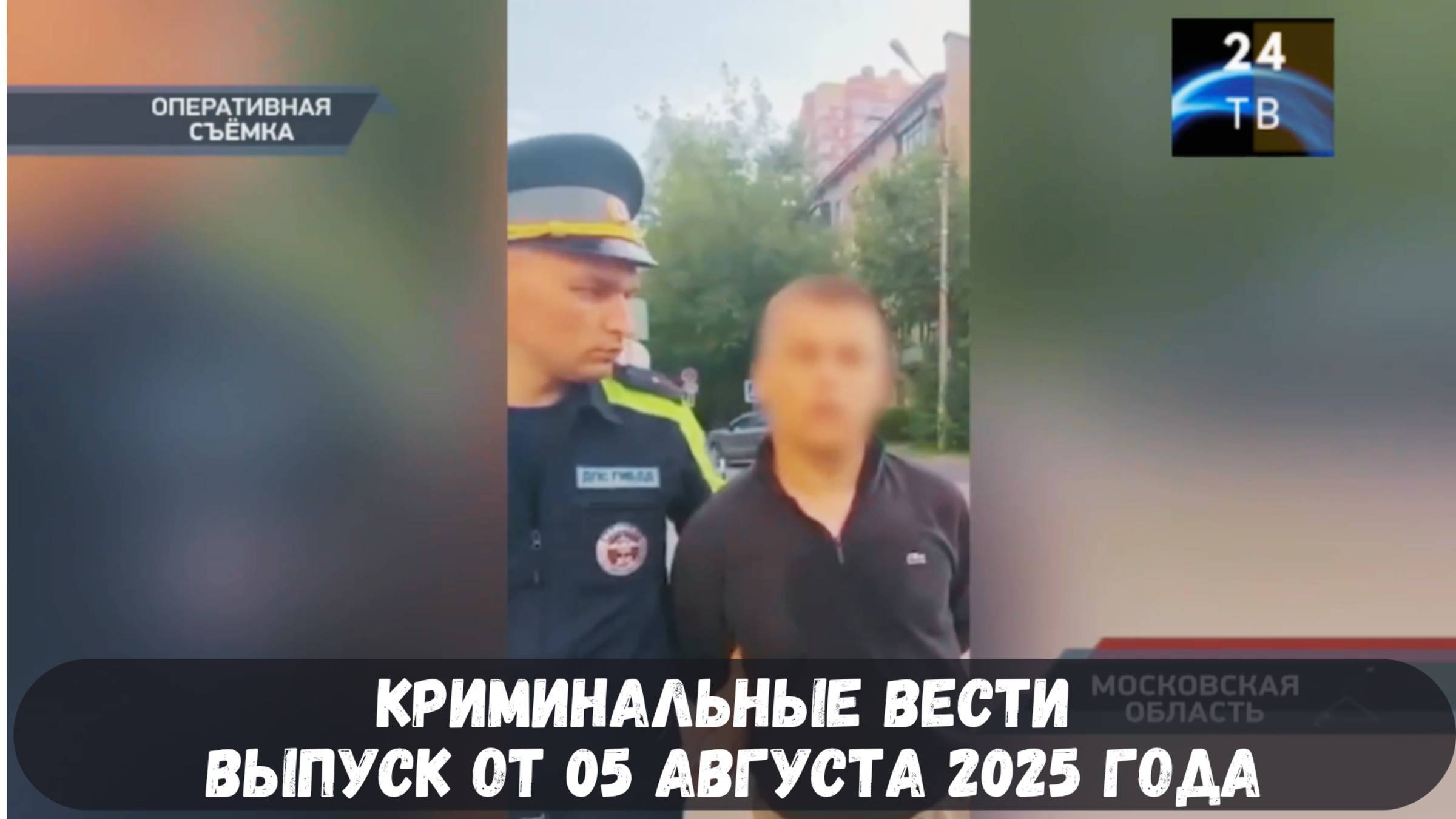 Криминальные вести выпуск от 05 августа 2025 года
