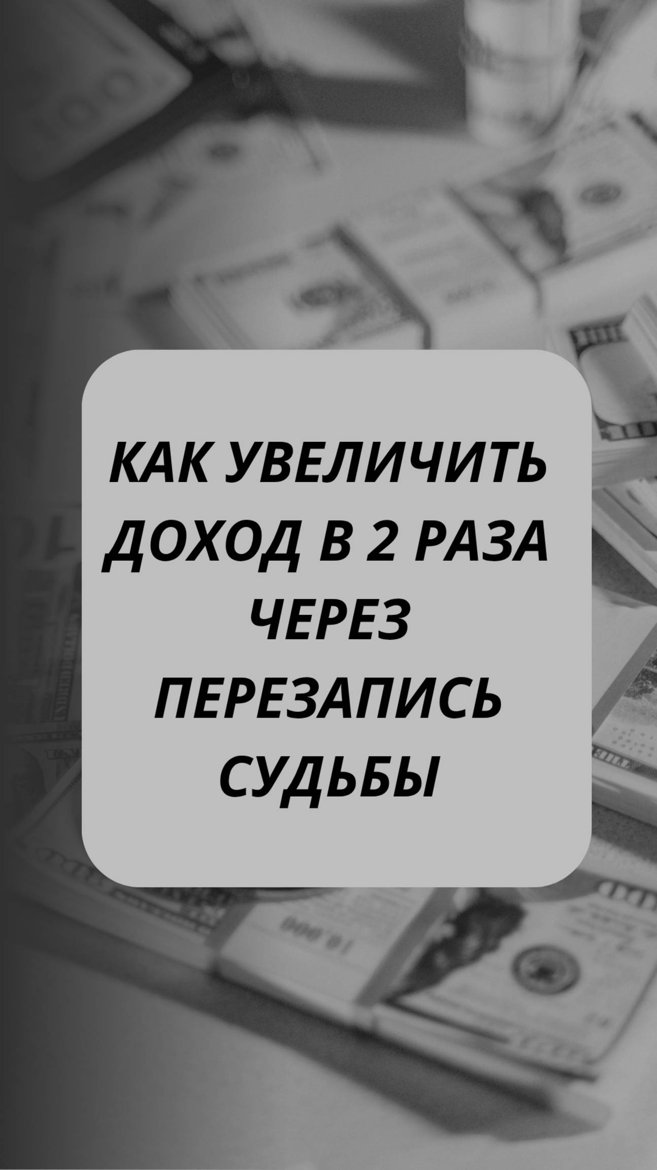 КАК УВЕЛИЧИТЬ ТВОЙ ДОХОД В 2 РАЗА ЧЕРЕЗ ПЕРЕЗАПИСЬ СУДЬБЫ