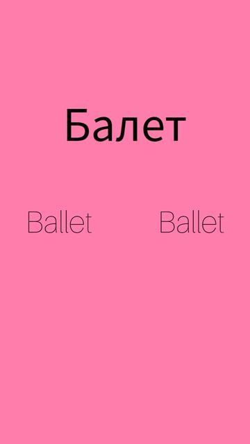 Как же будет по английски слово БАЛЕТ?