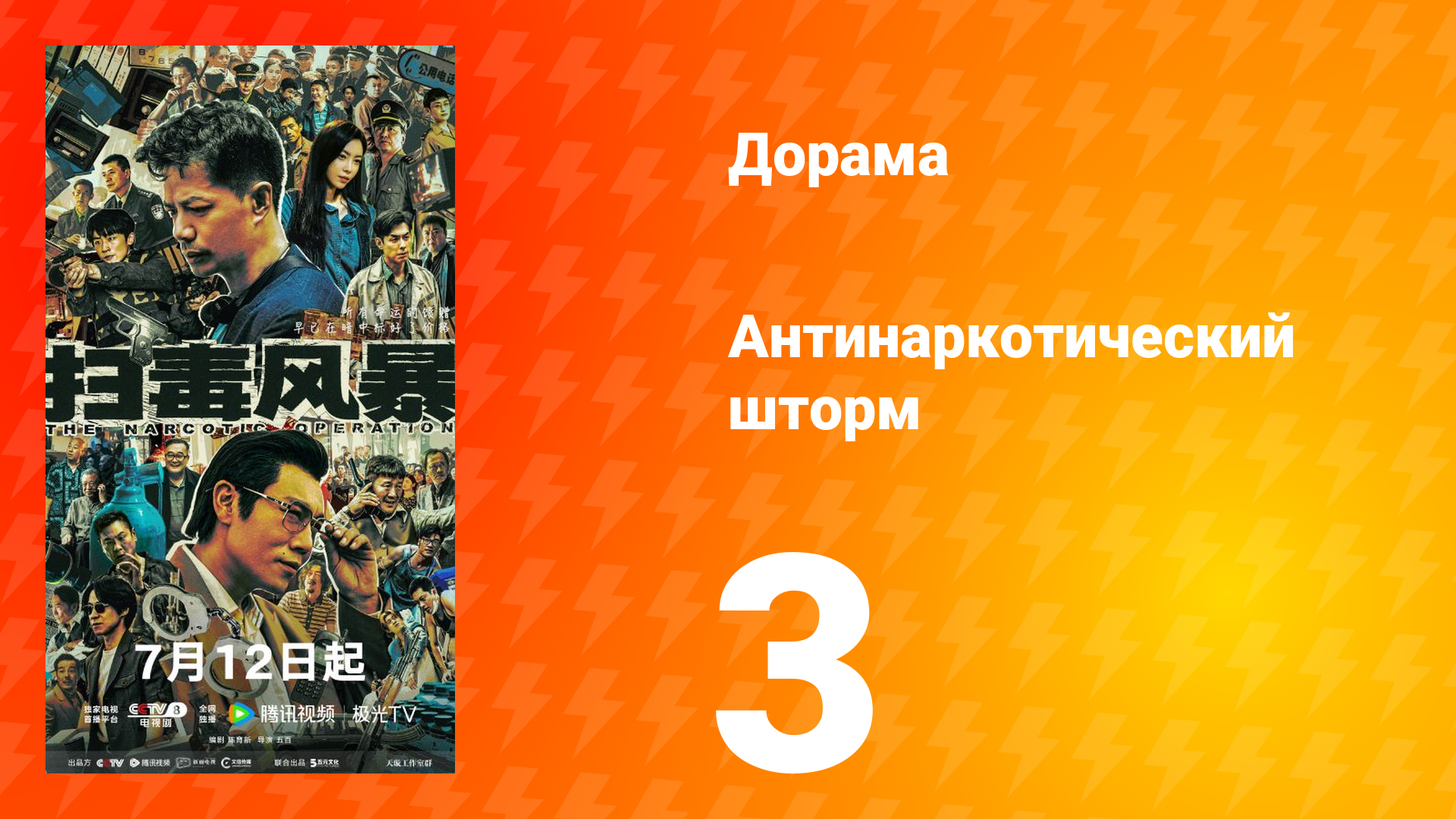 Антинаркотический шторм 3 серия