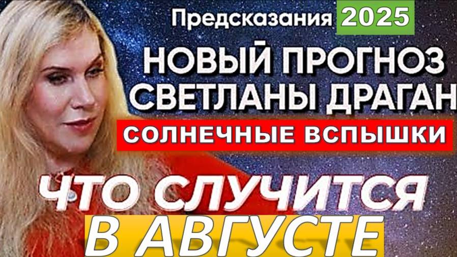Солнечные вспышки 15-го и 30-го августа и их влияние на Переход: Обновление природы. Светлана Драган