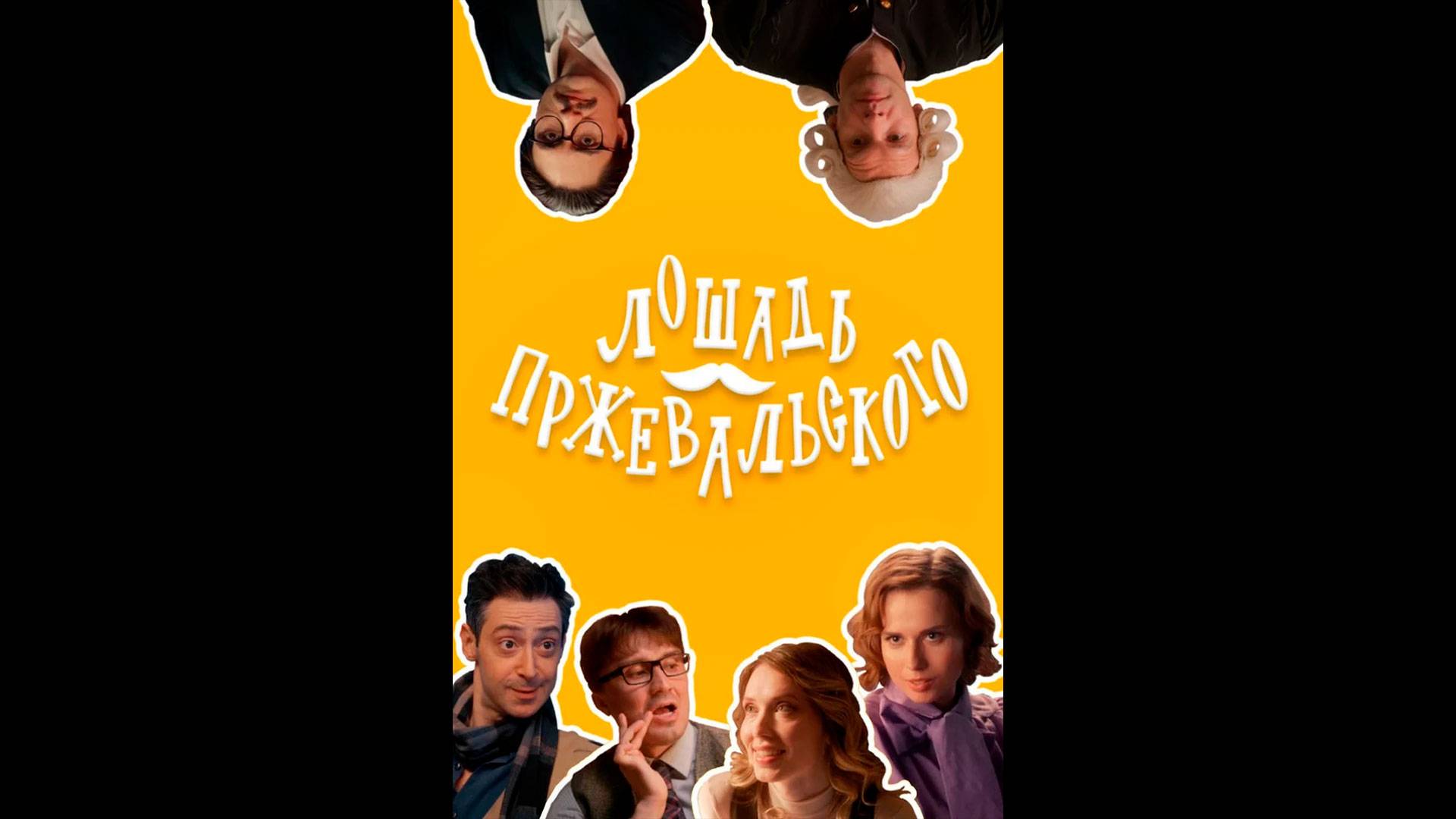 Лошадь Пржевальского Русский трейлер сериала