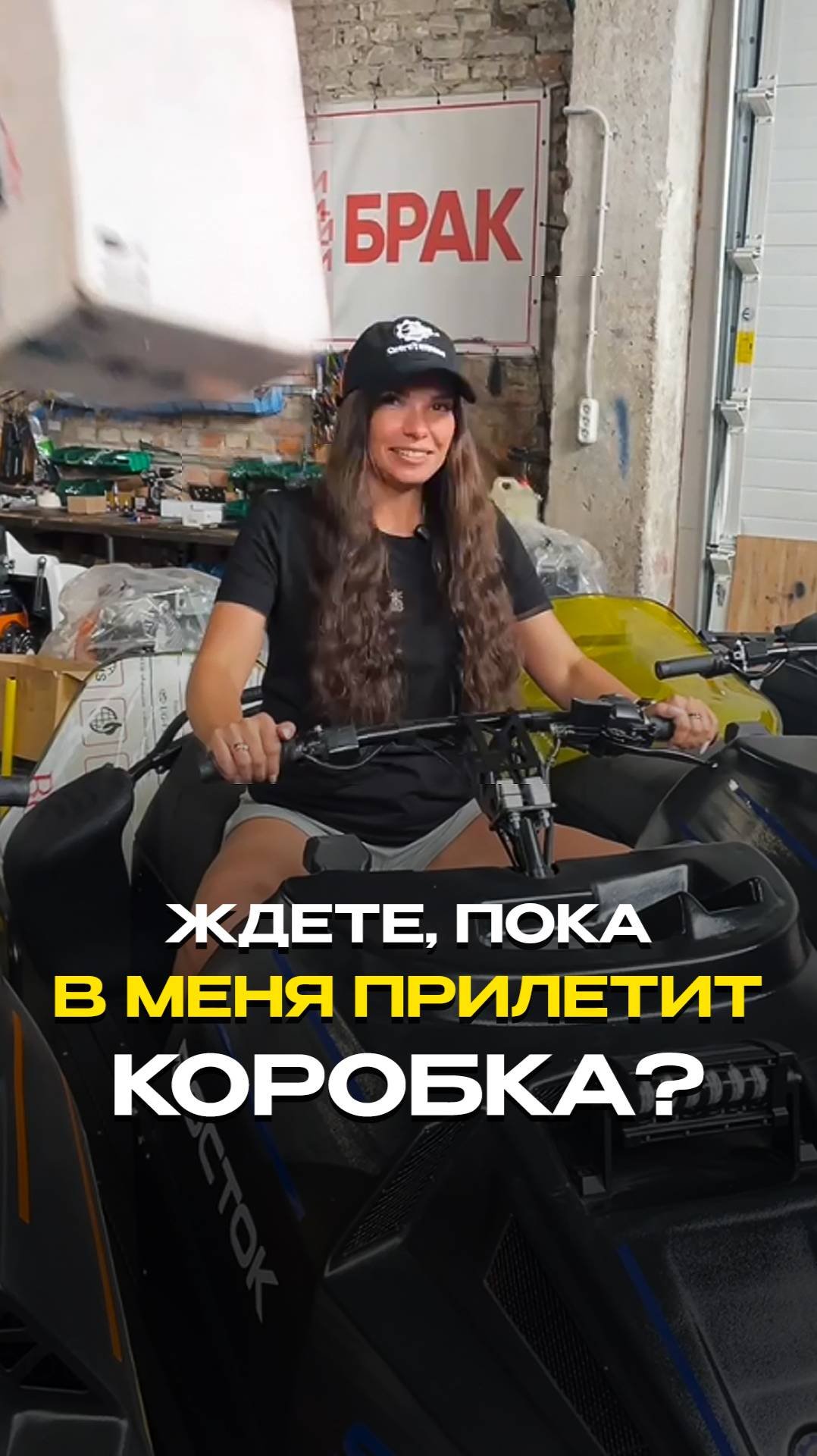 Ждете пока в меня прилетит коробка?