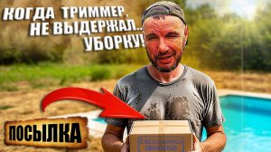 Триммер не выдержал: распаковка посылок и неожиданные сюрпризы!
