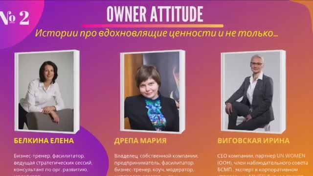 Owner attitude: вдохновляющие истории о ценностях